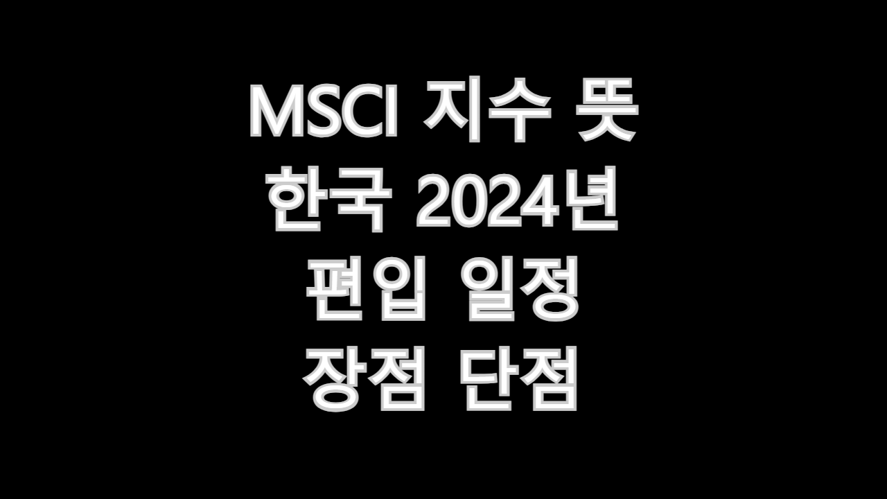 MSCI 지수 뜻 한국 2024년 편입 일정 장점 단점